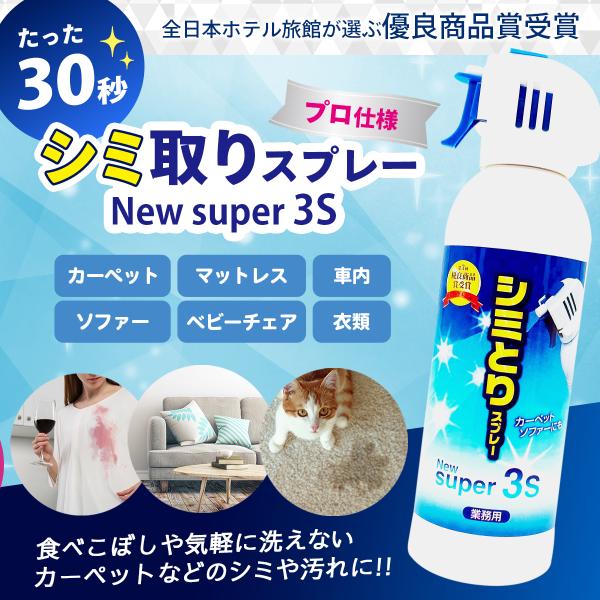 #New Super3S #ニュースーパースリーエス は、私どもプロの清掃業者も使用するカーペット用洗浄剤です。業務用 ながら 簡単で使いやすいことから、全国のホテル・旅館・レストランで採用いただきました。絨毯・カーペット・ラグ・マット・ソ...