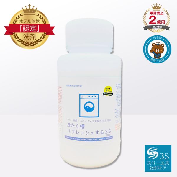 洗濯槽の匂い・汚れにはこれ一本。 洗濯槽を手軽にリフレッシュ！ 洗ったはずなのに臭いが・・・それって洗濯層の汚れが原因かも？洗たく層をリフレッシュする3Sは洗剤専門店ならではの洗濯層の 臭い / 汚れ に特化した成分をブレンドしました。--...