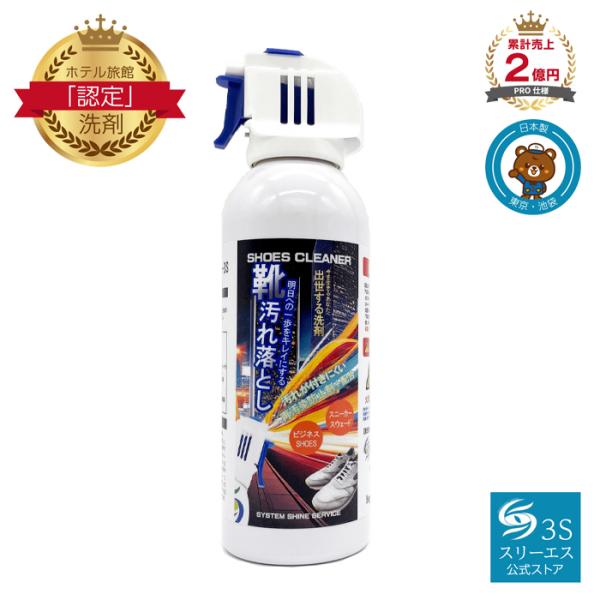 洗剤専門店から靴用の汚れ落としが新登場 スニーカーに付着したシミ汚れ等を科学の力で徹底洗浄--------------------------------------------【 セット内容 】・靴汚れ落とし3S 240ml※DMEガス使...