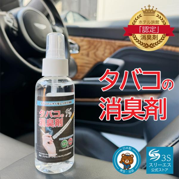大人気のNew Magical消臭3Sシリーズから、タバコの消臭剤3Sが登場タバコの消臭剤3Sは、酢酸やアンモニア等のタバコ臭の原因物質に特化した成分配合をしております。また 生ごみ臭・汗臭・カビ臭にも効果があり、宿泊施設ではルームメイク並...
