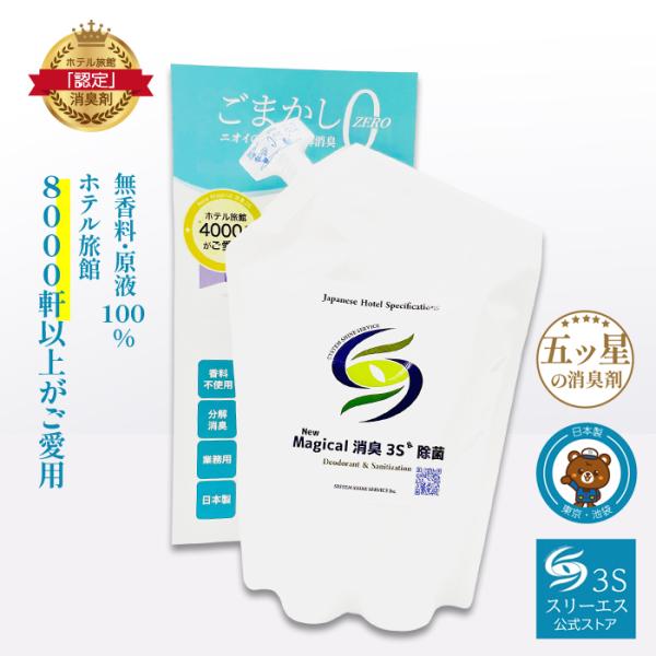 (^^)/ 発売から25年以上ロングセラー　無香料のNew Magical消臭3Sは、全国4,000軒以上のホテル・旅館への納入実績。　不特定多数のお客様が訪れる宿泊施設では、無臭タイプの消臭剤が推奨されています。チェックアウト後のルームメ...
