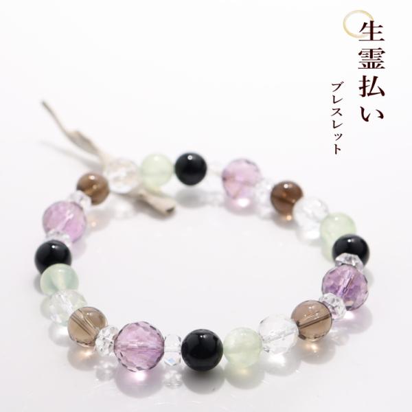 生霊の影響による不眠や原因不明の不調…特定の人や出来事が頭から離れない…そんな悩みを抱えていませんか？この特別なブレスレットは、生霊の影響から守る厳選した5つのストーンを組み合わせています。中心となるのは、強力な邪気払いと浄化作用を持つ大粒...