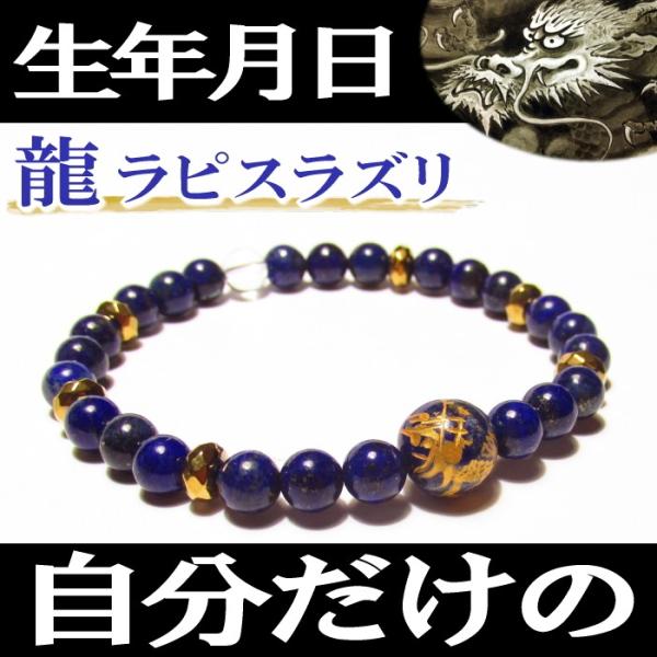 パワーストーン ブレスレット 鑑定 四柱推命あなたの為のパワーストーンブレスレットをお作りします。高級ラピスラズリに、贅沢に龍を彫った稀少ラピスラズリ龍珠。ラピスラズリ龍珠を一粒2,000円以上で販売しているお店が多くあります。それだけ稀少...