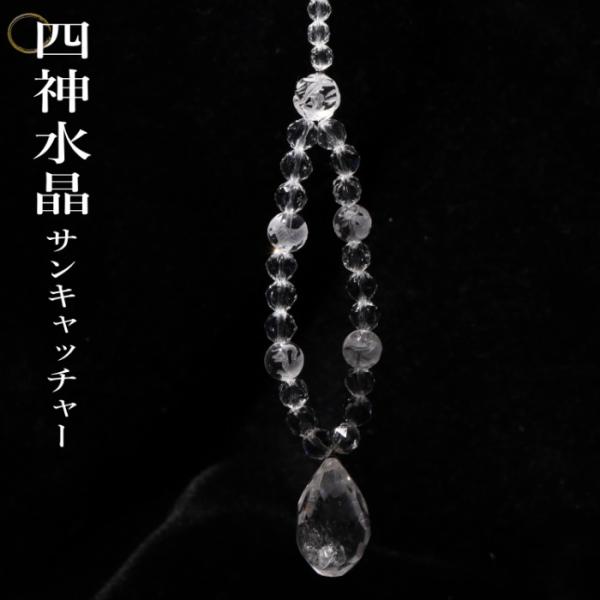 【お部屋をパワースポットへ】水晶サンキャッチャー 四神相応最強 風水とパワーストーンの力を融合した「四神相応最強サンキャッチャー」。あらゆる方位のエネルギーを呼び込むとされる大粒の水晶と、高品質な四神彫り水晶を組み合わせました。四神と水晶の...