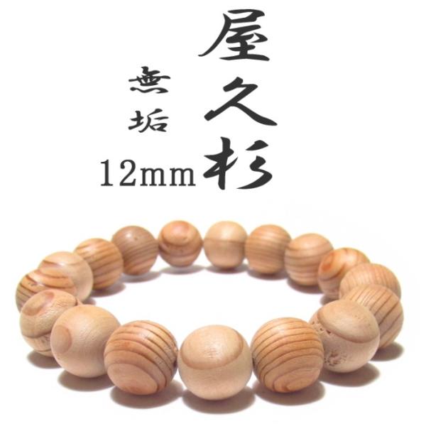 屋久杉 ブレスレット １２ｍｍ 無垢　最高級 原産地 証明書付き●こんな方にもおすすめ神聖な地、屋久島のパワー、エネルギーを感じたい方に。屋久杉の気配、生気を感じたい方に。神聖な境地を感じたい方に。●泉龍の一言すべて屋久杉珠で繋いだ、屋久杉...