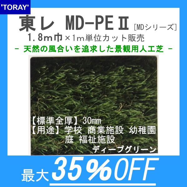 商品名：東レ　MD-PE2　ディープグリーン 180cm巾表層主素材：ポリエチレン/カール糸、ポリプロピレン/捲縮糸バッキング：SBRコーティングパイル長：30mm巾：180cm最大長さ：15ｍ防炎番号：E 2240186※表示価格は【18...