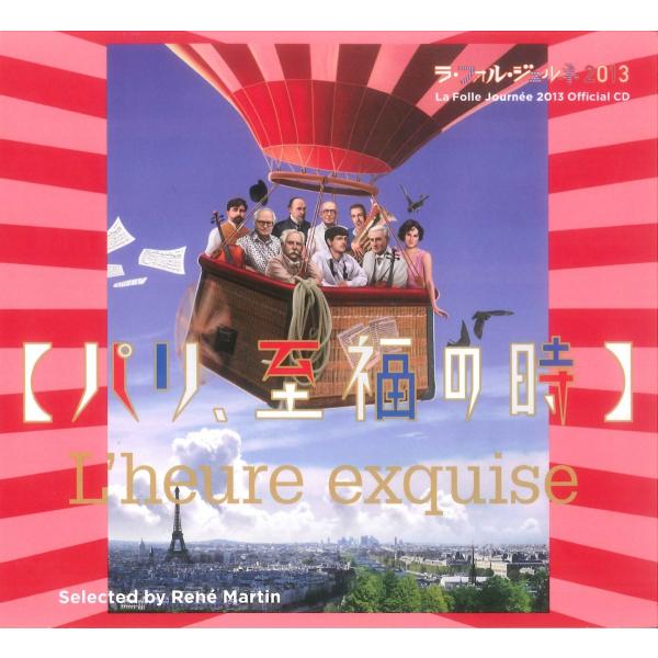 【発売日：2013年05月03日】「パリ、至福の時」のエッセンスを１枚に凝縮した必聴CD。LFJのアーティスティック・ディレクター ルネ・マルタン自身が選んだ極めつけの名曲を、出演アーティストの演奏でお届けします。音楽祭の会期中、会場内のみ...