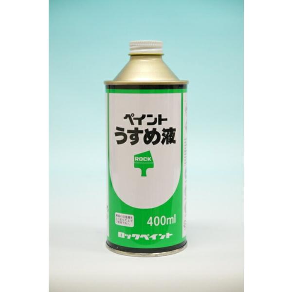 ロックペイント　ペイントうすめ液容量：400ml■製品要綱用途 油性・つや有ウレタン建物用、油性建物用、トタン用、油性サビ止メ、強力サビ止メ、ウレタン床用ワニスなどのうすめ用および塗装用具の洗浄。防腐・防虫ステイン、ロックオイルステイン使用...