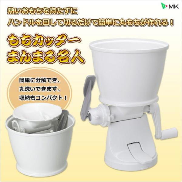【商品説明】・サイズ：幅330×奥行235×高さ360ｍｍ　・重量　：約1.3kg・最大3升(5.4L)までホッパーにおもちが入り、連続で小分け可能・お餅の大きさはハンドルの回転数で調整できます・吸盤でテーブルにしっかり固定で安心作業・熱い...