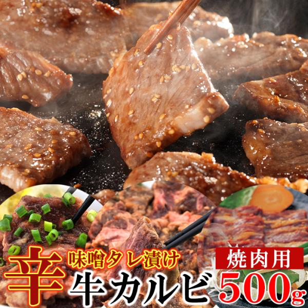 ■名称：辛味噌タレ牛カルビ■内容量：500g■原材料名牛肉バラ（アメリカ産、メキシコ産、その他）、しょうゆ、みそ、砂糖、果糖ブドウ糖液糖、トマトペースト、醸造酢、オニオン、赤唐辛子、にんにく加工品、いりごま、豆板醤、ごま油／増粘剤（加工デン...