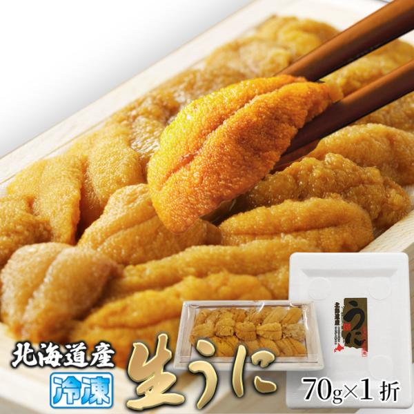 ■商品名：北海道産 特上生うに（70g×1 折・冷凍）■名称：生冷凍うに■原材料名：うに（北海道産）■内容量：70ｇ■賞味期限：冷凍で120日(約40日〜120日弱賞味期限が残ったものでのお届けとなります)■保存方法：要冷凍（-18℃以下）...