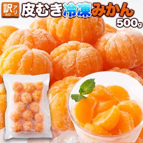 ■商品名：愛媛・西宇和産 訳アリ冷凍みかん(皮なし)■名称：冷凍みかん■原材料名：みかん■内容量：500g■賞味期限：製造より冷凍2年（約8か月〜2年弱賞味期限が残ったものでのお届けとなります）■保存方法：-18℃以下で保存してください■販...