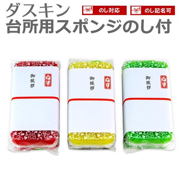 ★商品の特長★「もう他は使えません！」知っている人はずっと使っている人気商品ダスキンスポンジをのし付きでパッケージしました。洗剤やお菓子などのように好みを気にすること無く、粗品・ノベルティとしてご利用いただけます。＜ご利用例＞建設会社様…新...