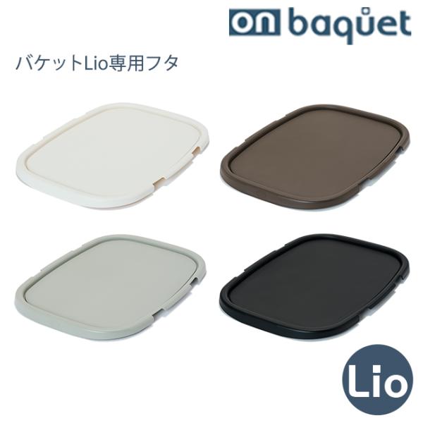 ★商品の特長★スタックストー バケット LioにしっかりかぶさるLio専用のフタ柔らかさが特徴のバケット本体と、硬い素材と丈夫な作りのオンバケット（フタ）を組み合わせれば、安定したスタッキングが可能となります。落ち着いたカラーリングが特徴的...