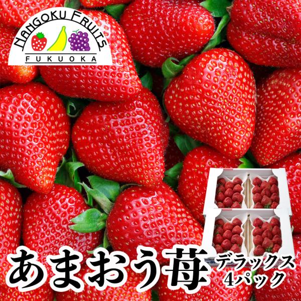 福岡限定生産！苺の王様！当店人気Ｎo.1あまおうデラックス商品名…あまおう苺　デラックス4パック内容量…4パック (1パックあたり約250ｇ)産   地…福岡県消費期限…なるべくお早めにお召し上がり下さい。※画像はイメージです。※加算送料：...