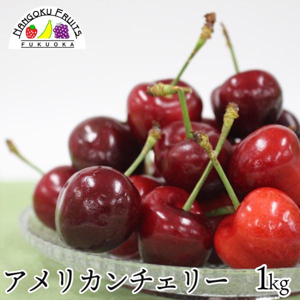 この時期だけのお楽しみ！瑞々しくて甘酸っぱい！大粒のアメリカンチェリー。商品名…アメリカンチェリー内容量…1kg産   地…アメリカ消費期限…到着後、1〜2日でお召し上がり下さい。※画像はイメージです。※加算送料：北海道…￥2,000 (税...