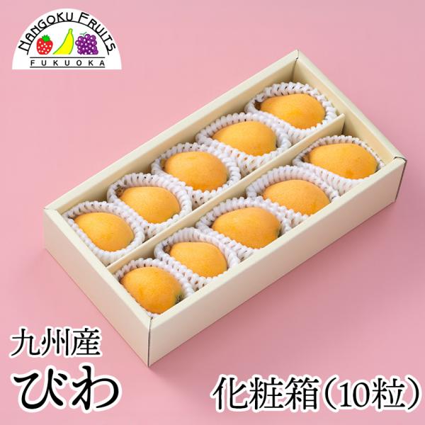 商品名…九州産びわ10粒ギフト箱内容量…10粒産   地…長崎県・福岡県・大分県 他消費期限…なるべくお早めにお召し上がり下さい。※画像はイメージです。※加算送料：北海道…￥2,000 (税込）  沖縄…￥1,500 (税込）