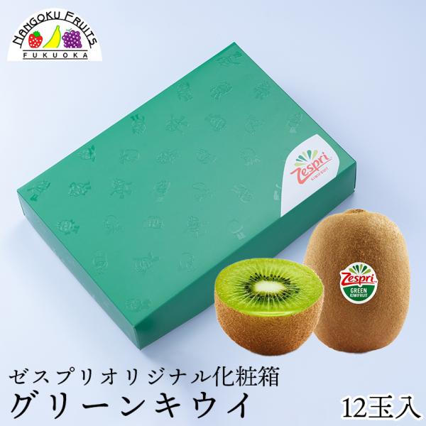 商品名…ゼスプリ グリーンキウイ　ギフト箱入り内容量…L12玉（1玉あたり約110g〜140g)産　地…ニュージーランド消費期限…なるべくお早めにお召し上がり下さい。※画像はイメージです。※加算送料：北海道…￥2,000 (税込）  沖縄…...