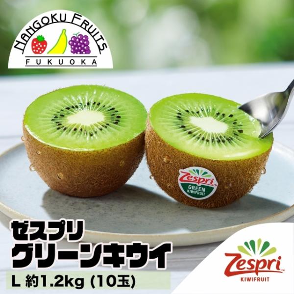 商品名…ゼスプリ グリーンキウイ内容量…L約1.2kg(10玉)（1玉あたり約120ｇ）産　地 …ニュージーランド消費期限…なるべくお早めにお召し上がり下さい。※画像はイメージです。※加算送料：北海道…￥2,000 (税込）  沖縄…￥1,...