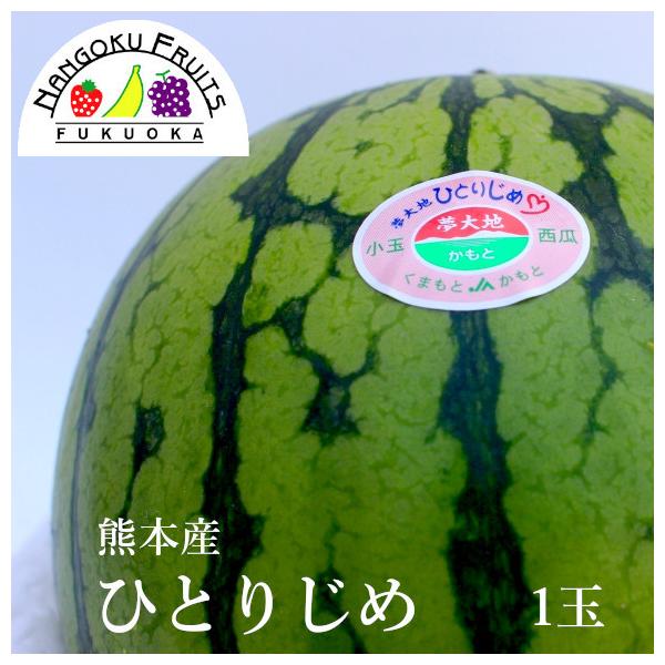 商品名…小玉西瓜・ひとりじめ内容量…1玉 産   地…熊本県消費期限…到着後は常温で保存し、お召し上がり前に少し冷蔵庫で冷やして下さい。※画像はイメージです。※箱のデザインは異なる場合があります。※加算送料：北海道…￥2,000 (税込） ...