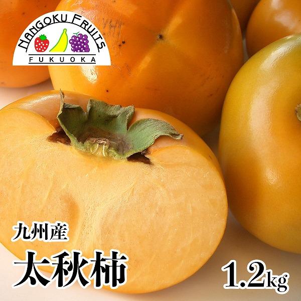 商品名：太秋柿内容量：1.2kg(1玉あたり約380ｇ)産　地：九州消費期限：なるべくお早めにお召し上がりください。※画像はイメージです。※加算送料：北海道…￥2,000 (税込）  沖縄…￥1,500 (税込）