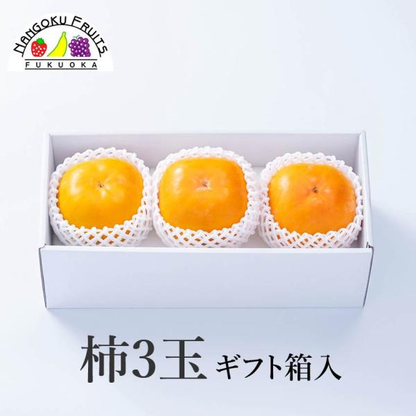 その時期に美味しい産地・品種の柿をお届け！商品名：柿3玉ギフト箱内容量：3玉(1玉あたり約250ｇ)品　種：西村早生、早秋柿、太秋柿、早生富有柿、富有柿　他産　地：九州中心の国産消費期限：なるべくお早めにお召し上がりください。※画像はイメー...