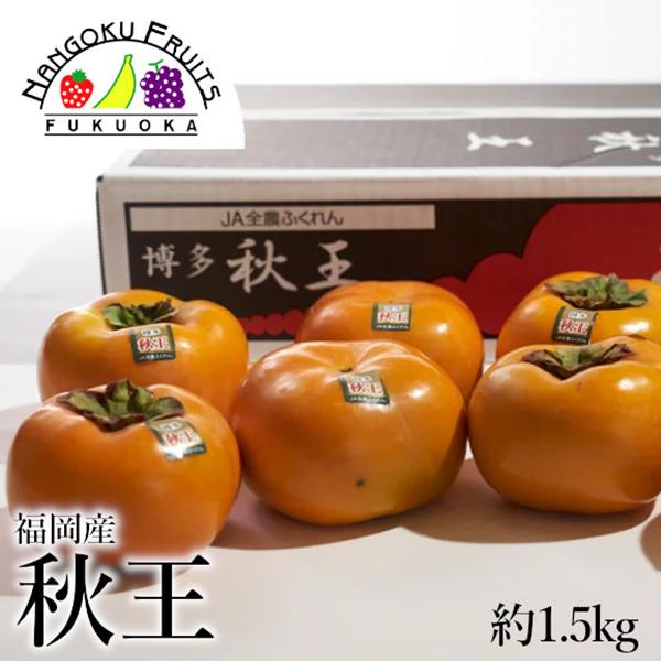 福岡県が開発した世界初の種なし甘柿！商品名：秋王(あきおう)内容量：約1.5kg（4-7玉）産　地：福岡県限定生産消費期限：お早めにお召し上がり下さい。※こちらの商品は入荷量が少ない為、お届け日指定はお受けしかねます。予めご了承くださいませ...