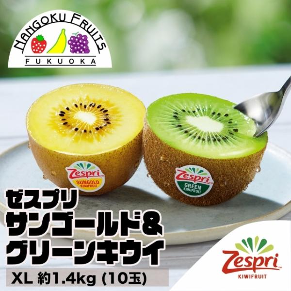 商品名…ゼスプリ サンゴールド＆グリーンキウイ内容量…XL約1.4kg (10玉)（1玉あたり約140ｇ）産　地…ニュージーランド消費期限…なるべくお早めにお召し上がり下さい。※画像はイメージです。※青果物の為、生育状況や輸入時の運航状況な...
