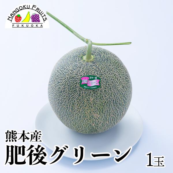 商品名：肥後グリーン内容量：1玉産　地：熊本県賞味期限：到着後は常温で保存し、やや柔らかくなってきましたら、冷蔵庫で冷やしてお召し上がりください。※画像はイメージです。※加算送料：北海道…￥2,000 (税込）  沖縄…￥1,500 (税込）