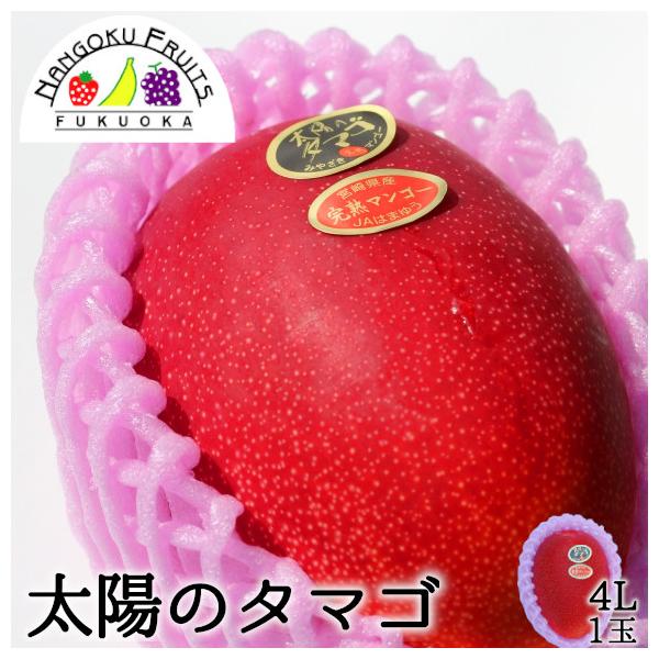 商品名…完熟マンゴー・太陽のタマゴ4L1玉内容量…4Lサイズ1玉(1玉あたり約510ｇ)産   地…宮崎県消費期限…なるべくお早めにお召し上がり下さい。※画像はイメージです。※加算送料：北海道…￥2,000 (税込） 沖縄…￥1,500 (税込）