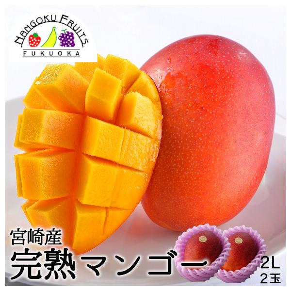 商品名…完熟マンゴー2L2玉内容量…2Lサイズ2玉(1玉あたり約350ｇ)産   地…宮崎県消費期限…なるべくお早めにお召し上がり下さい。※画像はイメージです。※加算送料：北海道…￥2,000 (税込）  沖縄…￥1,500 (税込）