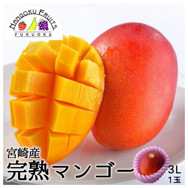 商品名…完熟マンゴー3L1玉内容量…3Lサイズ1玉(1玉あたり約450ｇ)産   地…宮崎県消費期限…なるべくお早めにお召し上がり下さい。※画像はイメージです。※加算送料：北海道…￥2,000 (税込）  沖縄…￥1,500 (税込）