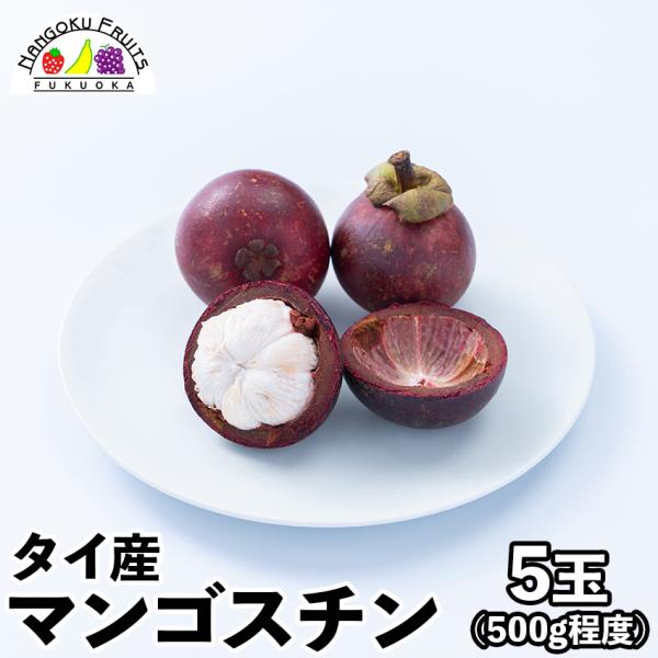 高貴で気品漂うワインレッドの果皮、フルーティーな甘みと爽やかな酸味の上品で繊細な味わいは、まさに果物の女王！商品名：マンゴスチン内容量：5玉産　地：タイ賞味期限：熟度を確認して、お早めにお召し上がり下さい。※画像はイメージです。※加算送料：...