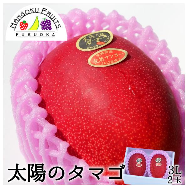 商品名…完熟マンゴー・太陽のタマゴ3L2玉内容量…3Lサイズ2玉(1玉あたり約450ｇ)産   地…宮崎県消費期限…なるべくお早めにお召し上がり下さい。※画像はイメージです。※加算送料：北海道…￥2,000 (税込） 沖縄…￥1,500 (税込）
