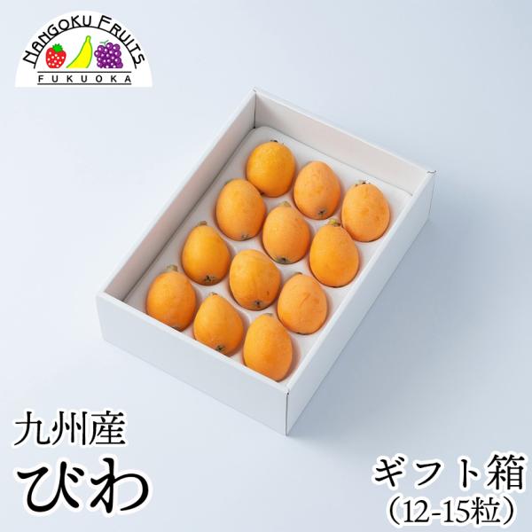 商品名…九州産びわギフト箱9-15粒内容量…12-15粒産   地…長崎県・福岡県・大分県 他消費期限…なるべくお早めにお召し上がり下さい。※画像はイメージです。※加算送料：北海道…￥2,000 (税込）  沖縄…￥1,500 (税込）