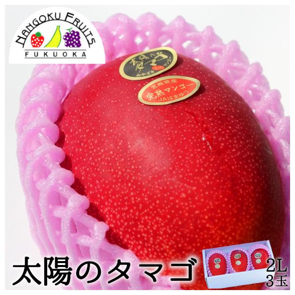 商品名…完熟マンゴー・太陽のタマゴ2L3玉内容量…2Lサイズ3玉(1玉あたり約350ｇ)産   地…宮崎県消費期限…なるべくお早めにお召し上がり下さい。※画像はイメージです。※加算送料：北海道…￥2,000 (税込） 沖縄…￥1,500 (税込）