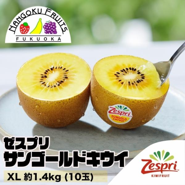 商品名…ゼスプリ サンゴールドキウイ内容量…XL約1.4kg(10玉)（1玉あたり約140ｇ）産　地…ニュージーランド消費期限…なるべくお早めにお召し上がり下さい。※画像はイメージです。※青果物の為、生育状況や輸入時の運航状況などにより、前...