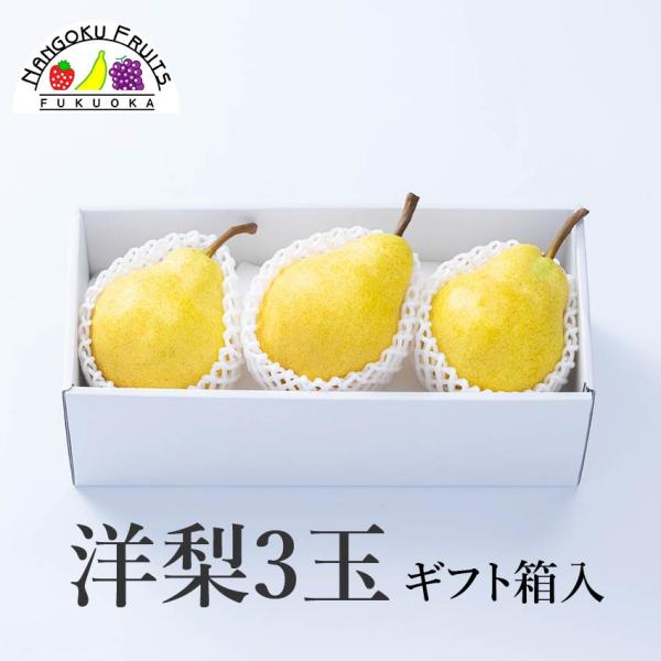 秋から冬にかけてが旬の西洋梨。外観はでこぼことしていて、果肉はジューシーで甘くとろけるような食感が特徴です。旬の時期に合わせてオススメの品種をお届けいたします。商品名：洋梨ギフト箱内容量：3玉産　地：山形県・長野県・青森県・山梨県 他品　種...