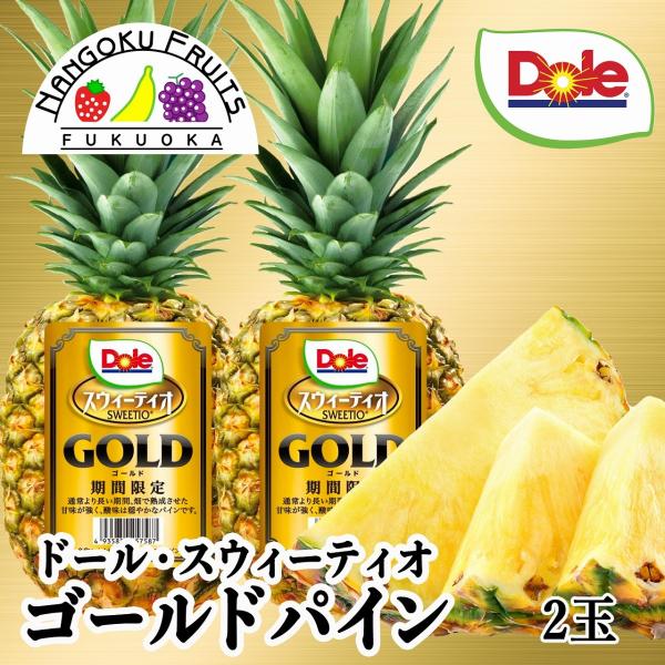 商品名…Doleスウィーティオゴールドパイン内容量…2玉入り（1玉約1.2〜1.5kg程度）産　地…フィリピン消費期限…なるべくお早めにお召し上がりください。※画像はイメージです。※加算送料：北海道…￥2,000 (税込）  沖縄…￥1,5...
