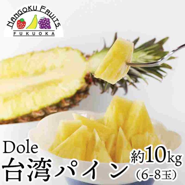商品名…ドール・台湾パイン内容量…約10kg（6-8玉）産　地…台湾消費期限…なるべくお早めにお召し上がりください。※画像はイメージです。※送料といたしまして、配送先が沖縄の場合は、別途1,500円、北海道の場合は、別途2,000円頂戴致し...