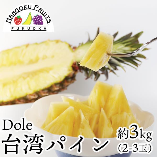 商品名…ドール・台湾パイン内容量…約3kg（2-3玉）産　地…台湾消費期限…なるべくお早めにお召し上がりください。※画像はイメージです。※送料といたしまして、配送先が沖縄の場合は、別途1,500円、北海道の場合は、別途2,000円頂戴致しま...