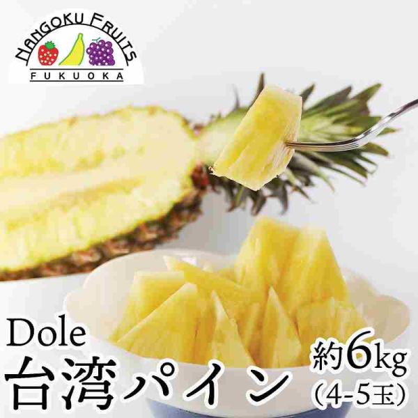 商品名…ドール・台湾パイン内容量…約6kg（4-5玉）産　地…台湾消費期限…なるべくお早めにお召し上がりください。※画像はイメージです。※送料といたしまして、配送先が沖縄の場合は、別途1,500円、北海道の場合は、別途2,000円頂戴致しま...