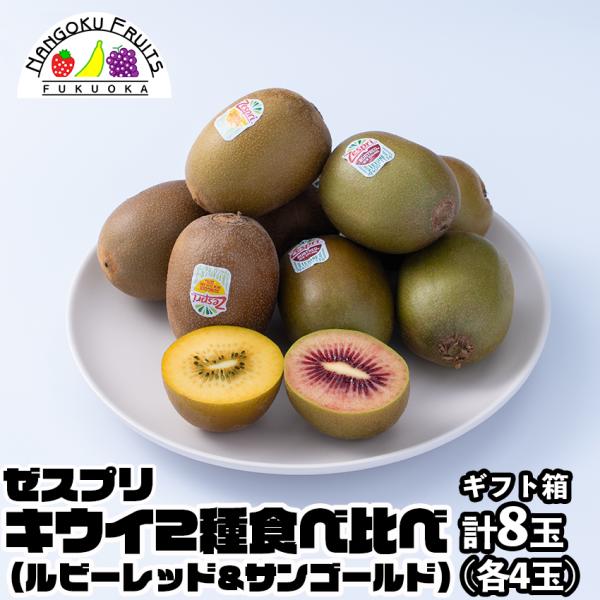 商品名…ゼスプリ ルビーレッド＆サンゴールドキウイ 各4玉ギフト箱内容量…各4玉（ルビーレッドキウイ4玉＊1玉あたり約72ｇ) (サンゴールドキウイ4玉＊1玉あたり約80g)産　地…ニュージーランド消費期限…なるべくお早めにお召し上がり下さ...