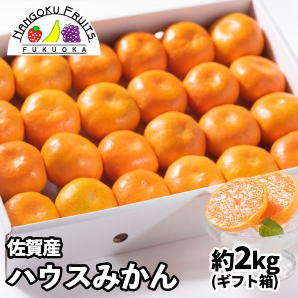 商品名：佐賀産ハウスみかん2kg化粧箱内容量：2kg（1玉あたり約80ｇ）産　地：佐賀県※画像はイメージです。※加算送料：北海道…￥2,000 (税込）  沖縄…￥1,500 (税込）