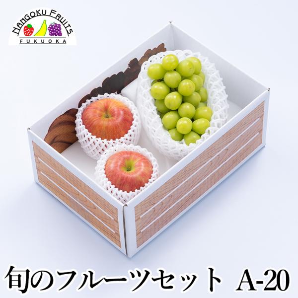 フルーツの秋…♪たっぷりと夏の日差しを浴びて実った果実が収穫の時を迎えます。商品名：旬のフルーツセット　A20内　容：福岡・大分・岡山産 シャインマスカット 1房(400g〜)　　　　長野・青森産他 林檎 2玉(1玉あたり約250g)…津軽...