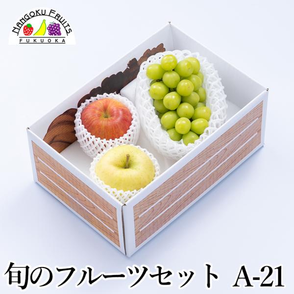 フルーツの秋…♪たっぷりと夏の日差しを浴びて実った果実が収穫の時を迎えます。商品名：旬のフルーツセット　A21内　容：福岡・大分・岡山産他 シャインマスカット 1房(400g〜)　　長野・青森産他 赤林檎 1玉(約250g)…津軽・シナノス...
