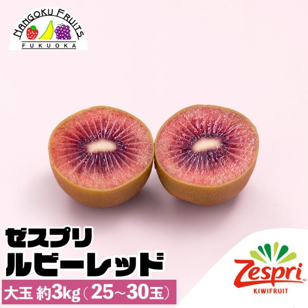 2020年に新登場し、昨年も話題になった、まだまだ新しい品種、ルビーレッド！『ルビーレッド』はもうお試しいただいたことはありますか？“ベリーのような上品な甘さ”レッドキウイが、商品名を変更し「ゼスプリ ルビーレッド」として新発売！！小ぶりで...