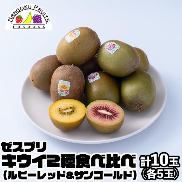 商品名…ゼスプリ ルビーレッド＆サンゴールドキウイ内容量…計10玉（ルビーレッドキウイ5玉＊1玉あたり約72g）(サンゴールドキウイ5玉＊1玉あたり約80g)産　地…ニュージーランド消費期限…なるべくお早めにお召し上がり下さい。※画像はイメ...
