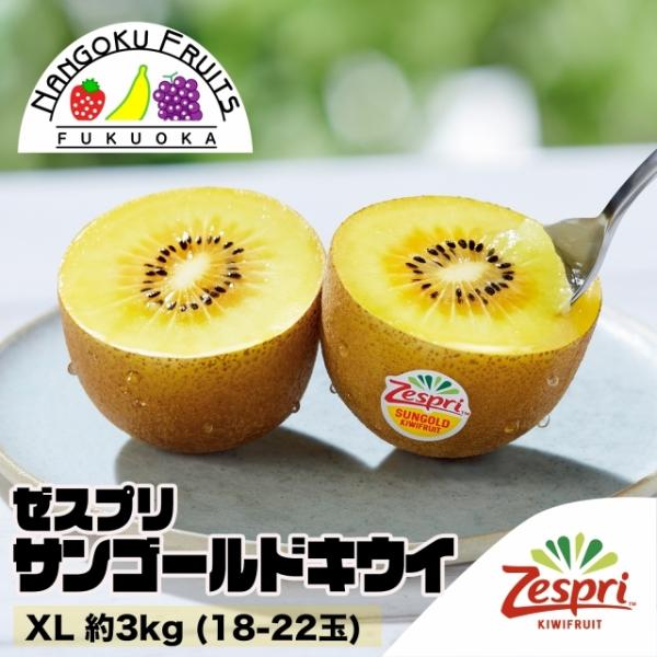 商品名…ゼスプリ サンゴールドキウイ内容量…XL約3kg（18-22玉）（1玉あたり約140ｇ）産　地…ニュージーランド消費期限…なるべくお早めにお召し上がり下さい。※画像はイメージです。※青果物の為、生育状況や輸入時の運航状況などにより、...