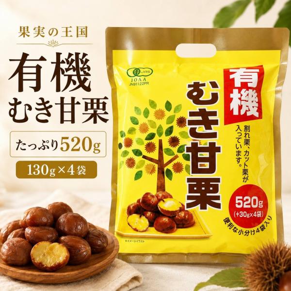 【甘味が強く中国産の栗の中でも最高級の割れむき栗】中国河北省は上質な栗の産地で、昼夜の寒暖差により甘くて風味豊かな栗を育てます。製造工程で割れたり欠けたりした物をお得に詰め込んでいます。【130g×4袋の小分け商品、持ち運びにも便利！】添加...